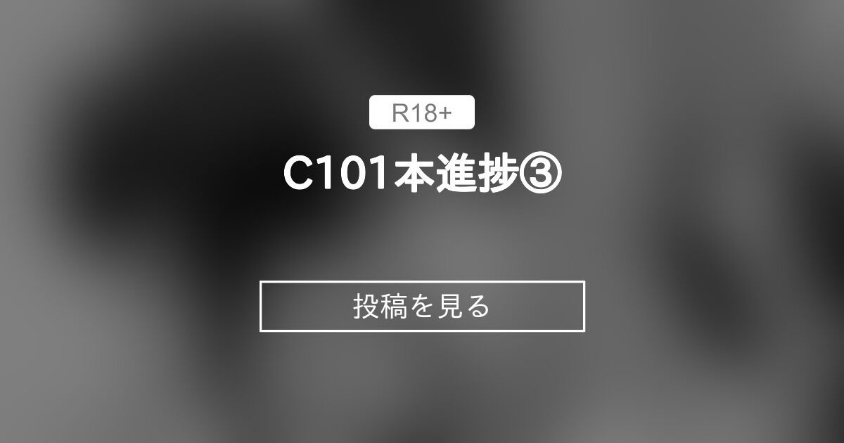 C101本進捗③ - がはは支店 (世界一位)の投稿｜ファンティア[Fantia]