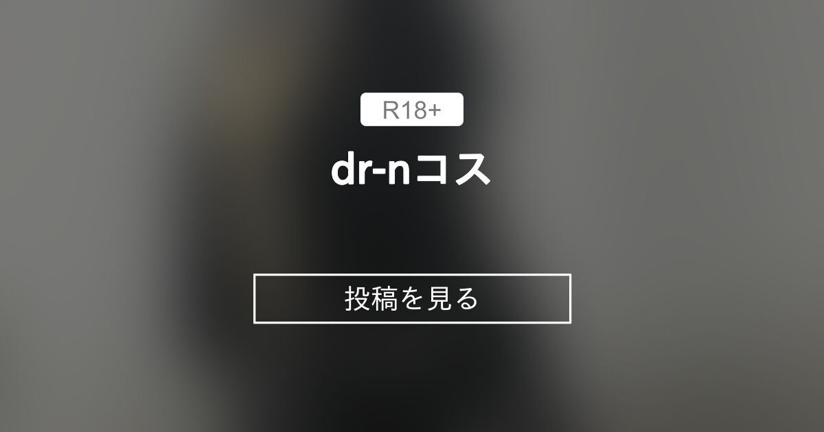 dr-nコス - をかし。ファンクラブ (をかし。)の投稿｜ファンティア[Fantia]