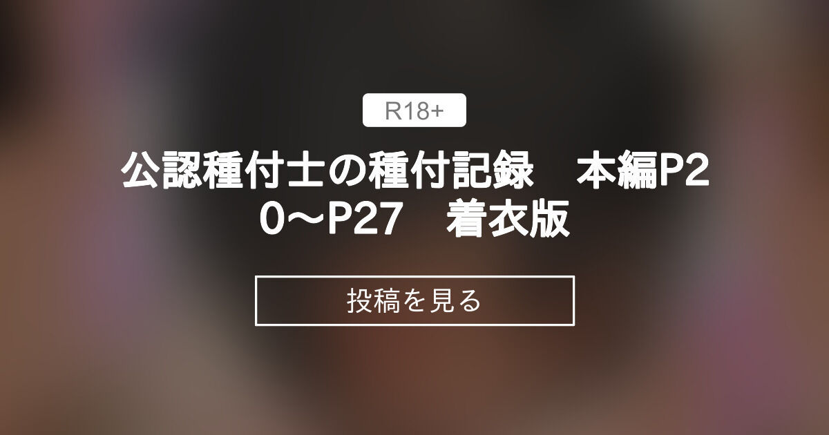 公認種付士の種付記録 本編P20～P27 着衣版 - 玉屋劇場 (玉屋キネマ)の投稿｜ファンティア[Fantia]