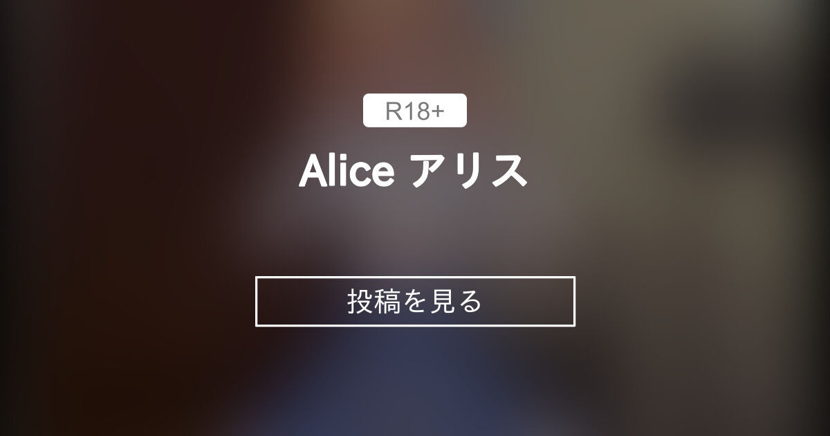 【東方旧作】 Alice アリス - 少年の部屋 (少年ほげほげ)の投稿｜ファンティア[Fantia]