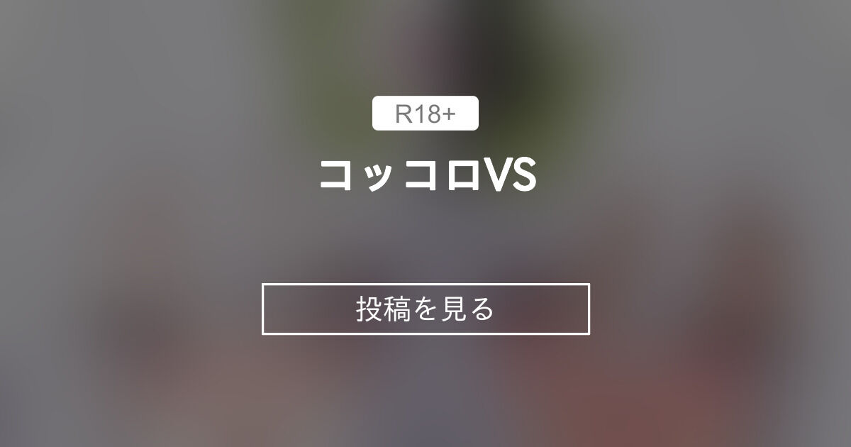 【CG】 コッコロVS - YOJO (桑東)の投稿｜ファンティア[Fantia]