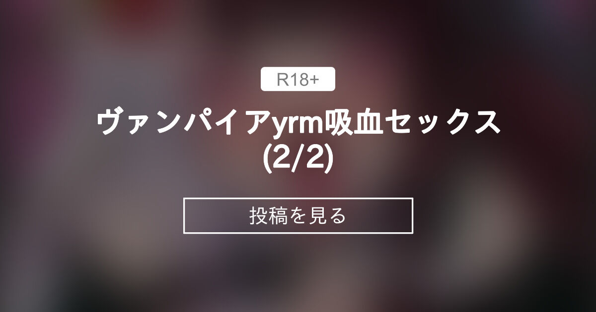 【Vtuber】 ヴァンパイアyrm吸血セックス(2/2) - 猫ぞんびランド (猫ぞんび)の投稿｜ファンティア[Fantia]