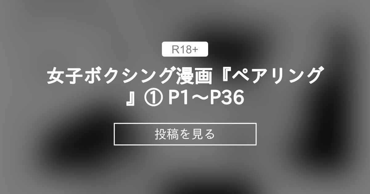 【漫画（プリン体）】 女子ボクシング漫画『ペアリング』① P1～P36 - ネバネバーランド (プリン体)の投稿｜ファンティア[Fantia]