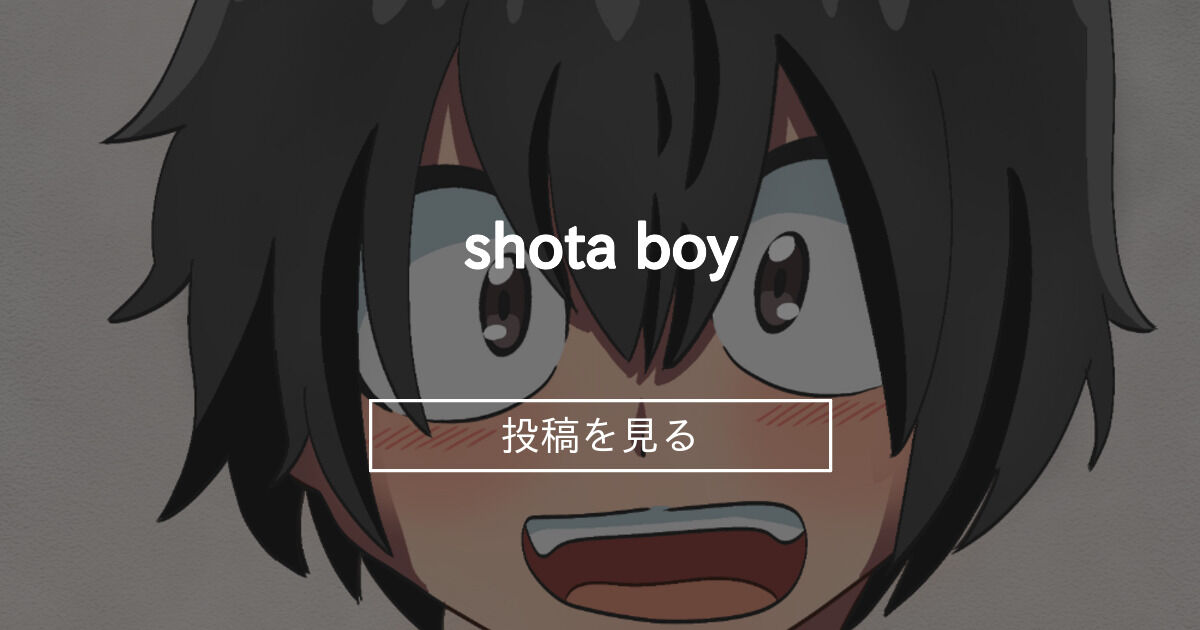 shota boy - わるしゃ オフィシャルファンティア (わるしゃ)の投稿｜ファンティア[Fantia]