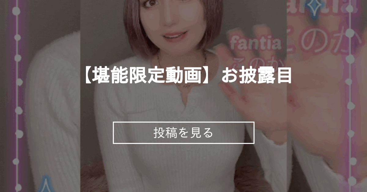 【堪能限定動画】お披露目 ️ - このかのカニかーにクラブ (このか)の投稿｜ファンティア[Fantia]