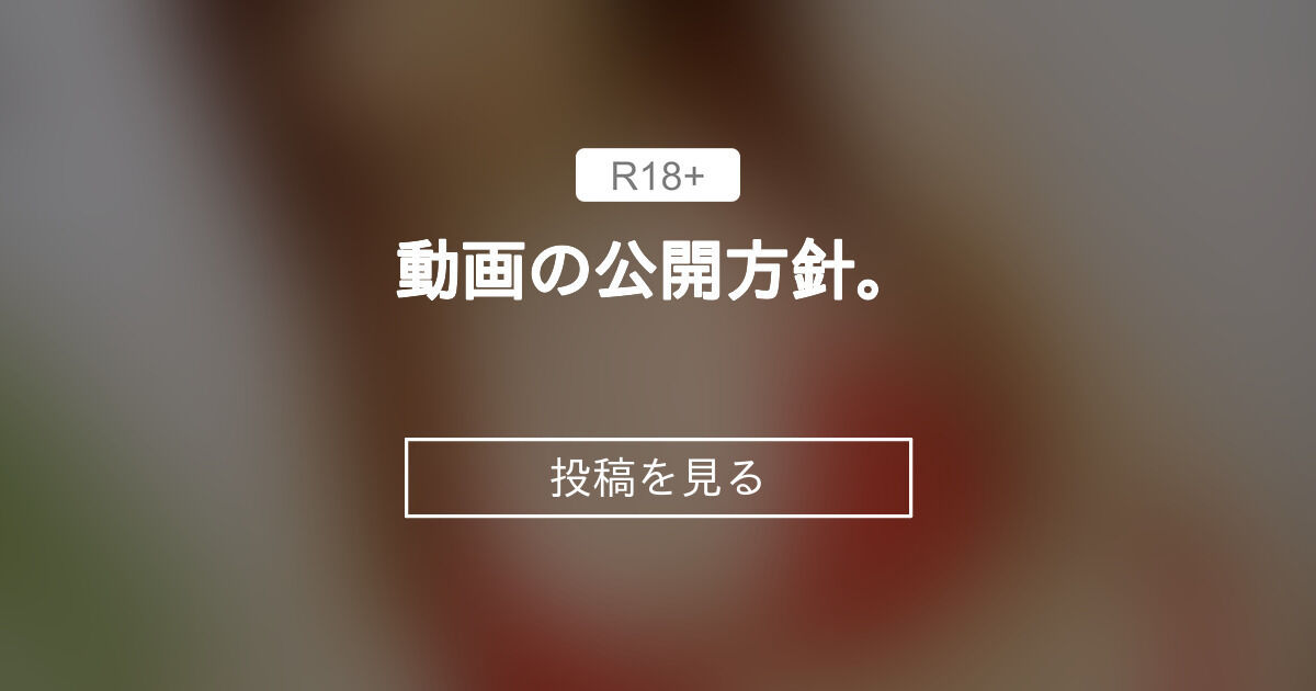 動画の公開方針。 - SKA (なつき)の投稿｜ファンティア[Fantia]