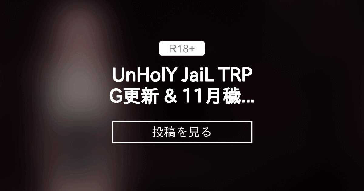 UnHolY JaiL TRPG更新 & 11月穢神楽進捗報告 - UnholY Creation (はたはた)の投稿｜ファンティア[Fantia]