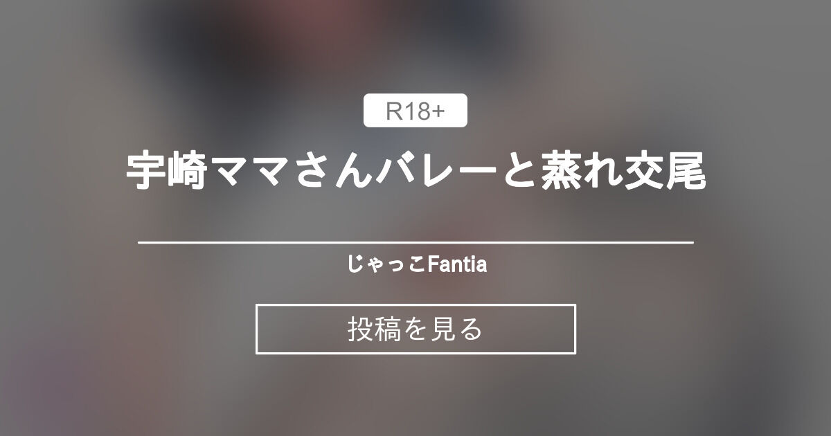 【宇崎月】 宇崎ママさんバレーと蒸れ交尾💦 - 🐰じゃっこFantia🐰 (じゃっこ)の投稿｜ファンティア[Fantia]