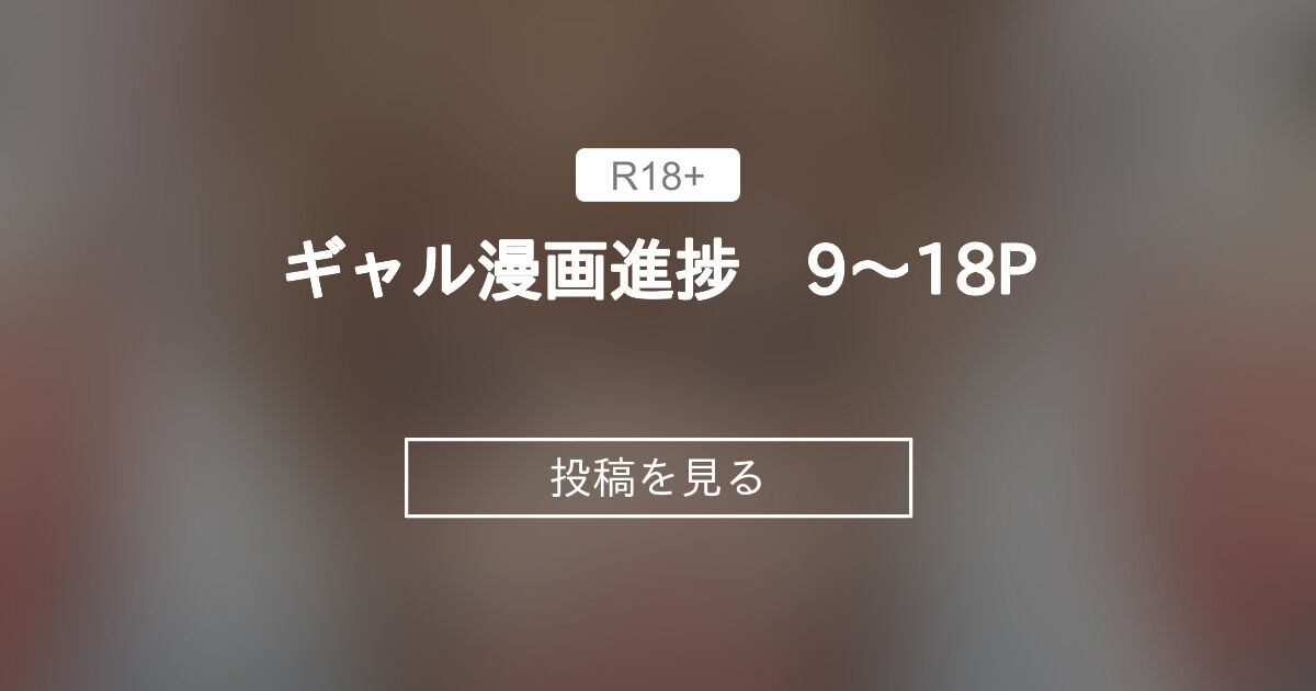 ギャル漫画進捗 9～18P - てぃらみすたると (一弘)の投稿｜ファンティア[Fantia]