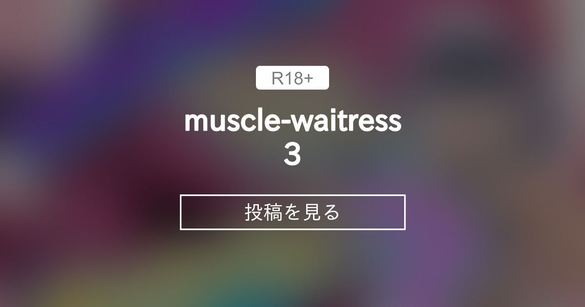 【R-18】 muscle-waitress3 - moririn fan club (moririn)の投稿｜ファンティア[Fantia]