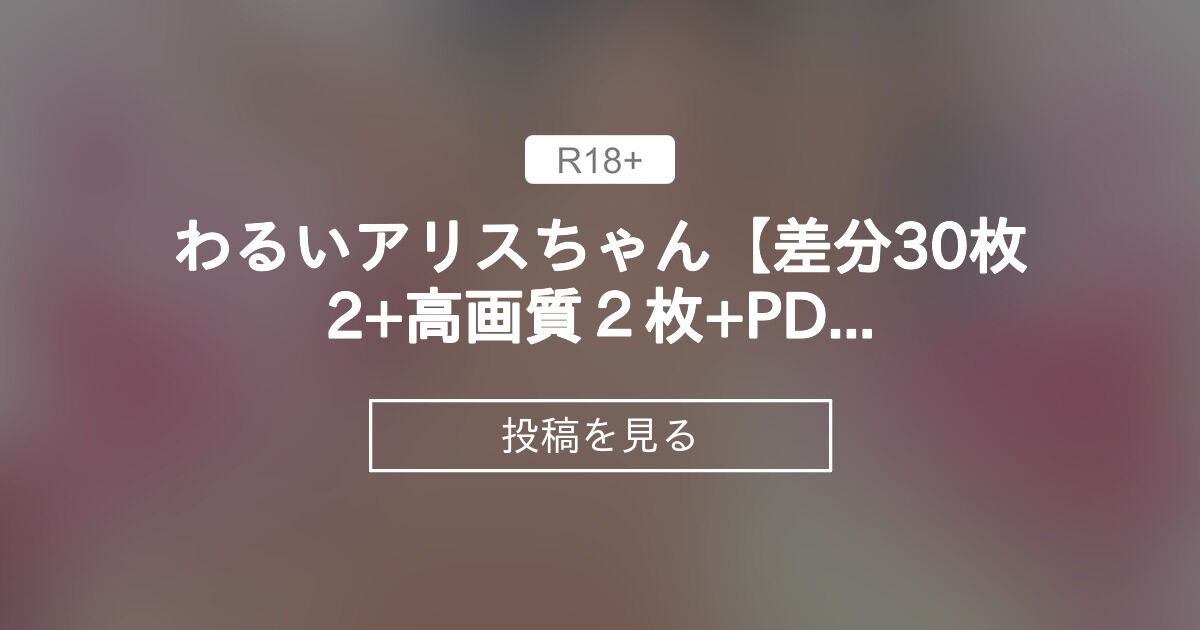 【ブルーアーカイブ】 わるいアリスちゃん【差分30枚×2+高画質2枚+PDF】 - 💓アイアンカーFantia支部💓 (アイアンカー)の投稿｜ファンティア[Fantia]