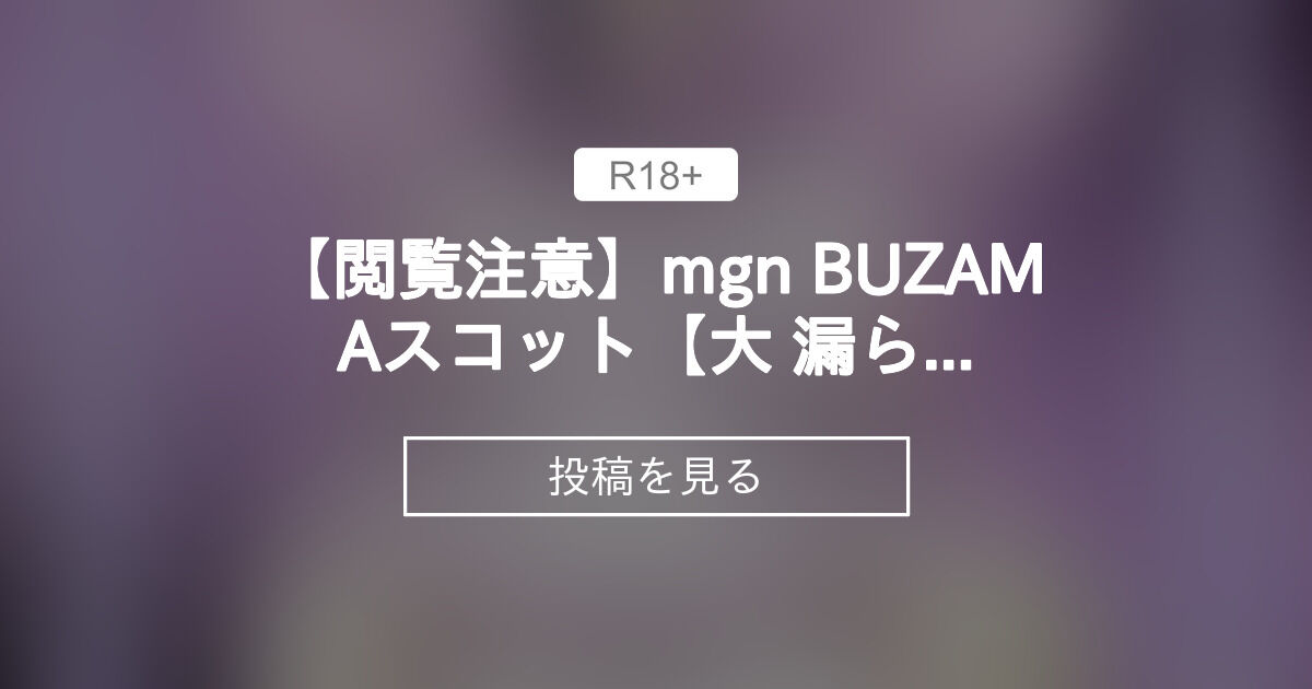 【着ぐるみ】 【閲覧注意】mgn BUZAMAスコット【大 漏らしあり】 - 真島 亜子のファンティア (真島 亜子🔞)の投稿｜ファンティア ...