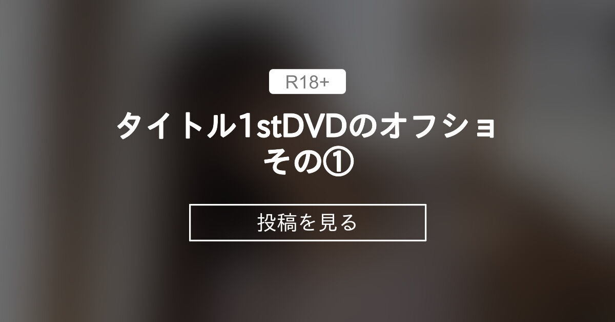 タイトル→1stDVDのオフショその① - 北の小悪魔CARIN (CARIN)の投稿｜ファンティア[Fantia]