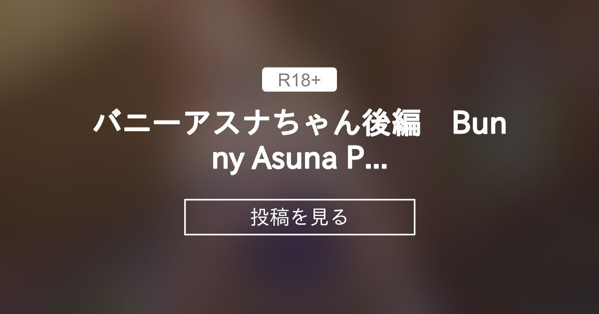 【SAO】 バニーアスナちゃん♪後編 Bunny Asuna♪ Part 2 - フォーゲルシュヴァインファンクラブ Vogelschwein ...