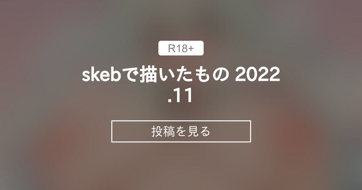 skebで描いたもの 2022.11 - btkcの集い（仮） (くろニャン)の投稿｜ファンティア[Fantia]