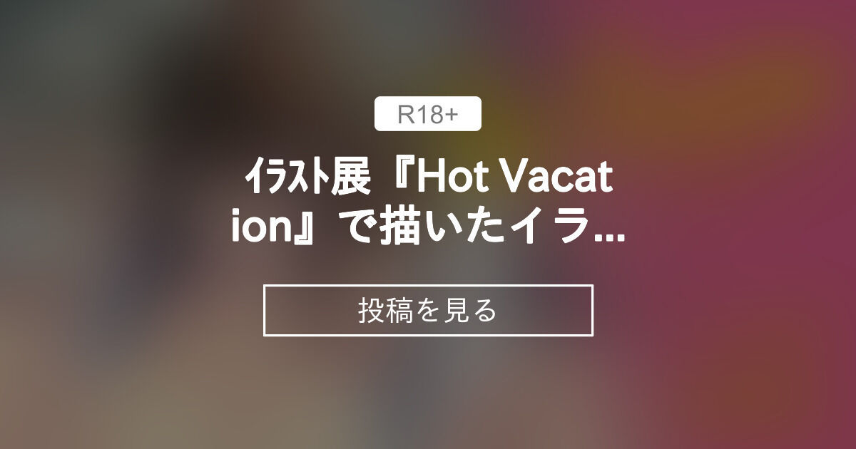 【オリジナル】 ｲﾗｽﾄ展『Hot Vacation』で描いたイラストの制作過程 - 俺P1号Fantia～オレンジピールズ (俺P1号)の投稿｜ファンティア[Fantia]