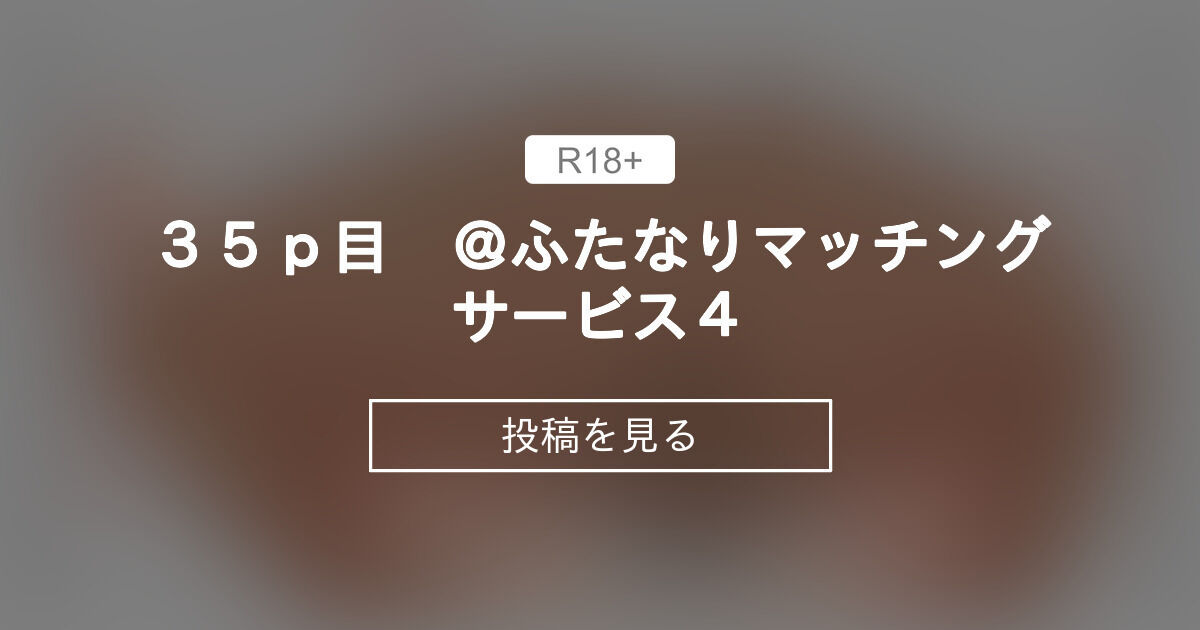 【オリジナル】 35p目 ＠ふたなりマッチングサービス4 - むっつむーのファンティア (むっつむー)の投稿｜ファンティア[Fantia]