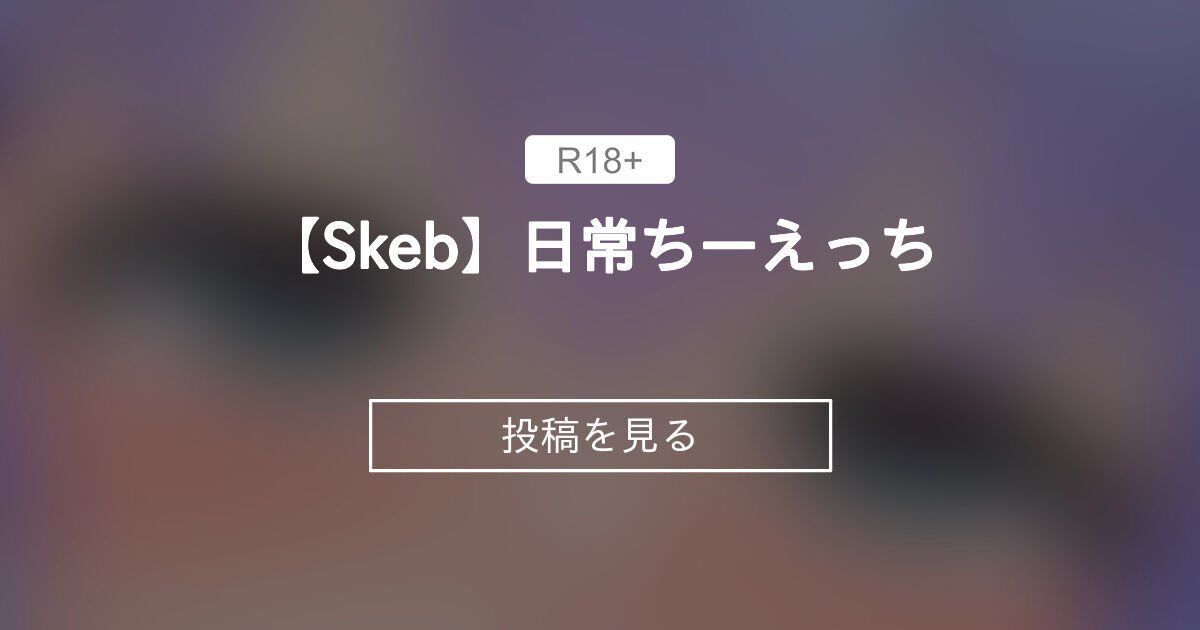 【Vtuber】 【Skeb】日常ちーえっち♡ - らなよんクラブ (らなよん)の投稿｜ファンティア[Fantia]