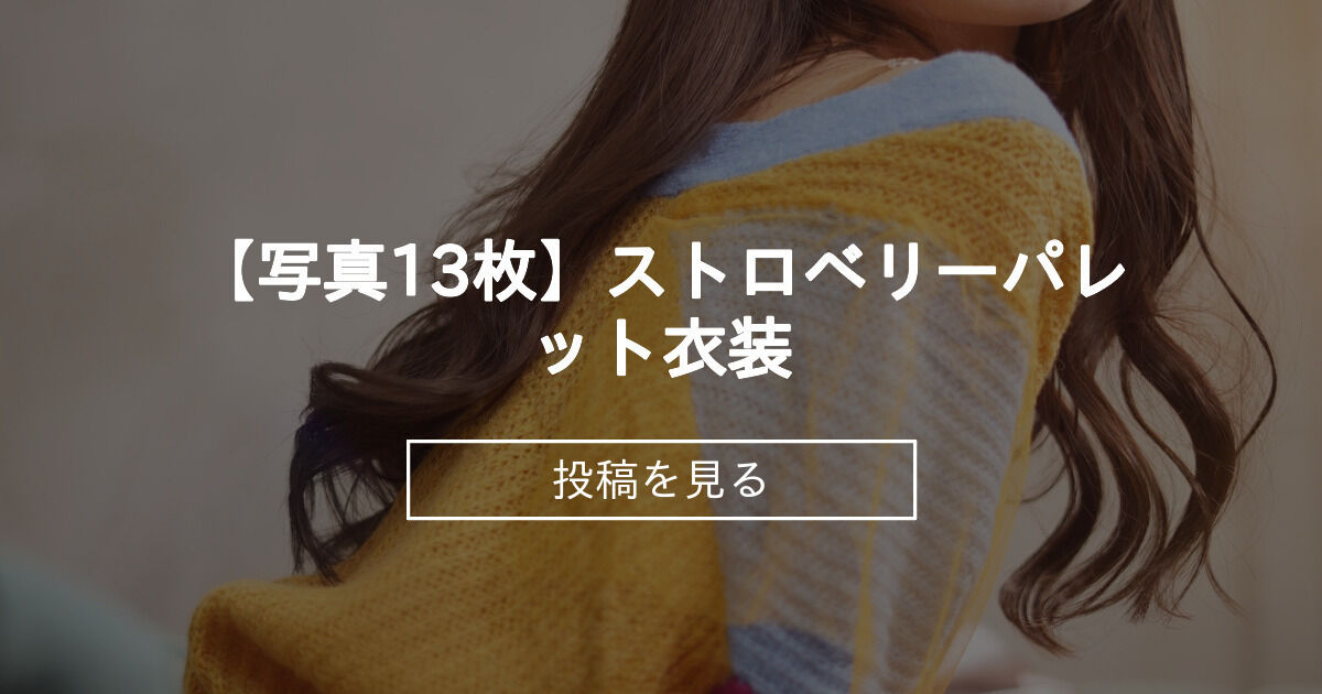 【ファンティア限定】 【写真13枚】ストロベリーパレット衣装🌈 - いちごてゃんファンクラブ👼🏻🍓Ichigo Eguchi (江口いちご)の ...