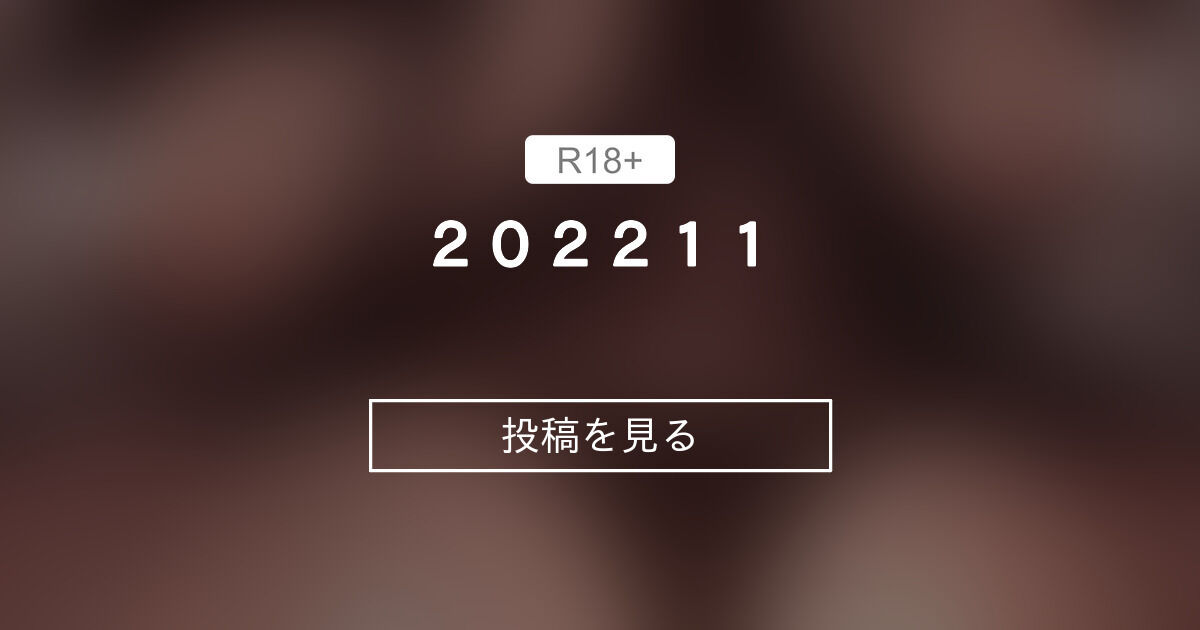 202211 - Cのファンティア (C.ぶち)の投稿｜ファンティア[Fantia]