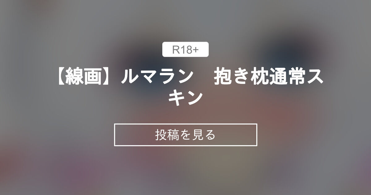 【線画】ルマラン 抱き枕通常スキン - 黒ノ御神籤 ねこのおやしろ (御敷仁)の投稿｜ファンティア[Fantia]