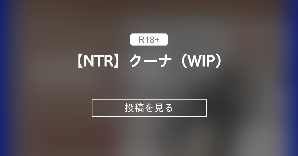 【NTR】クーナ（WIP） - シモンまたは影新太郎の生態観察同好会 (シモン：影新太郎)の投稿｜ファンティア[Fantia]