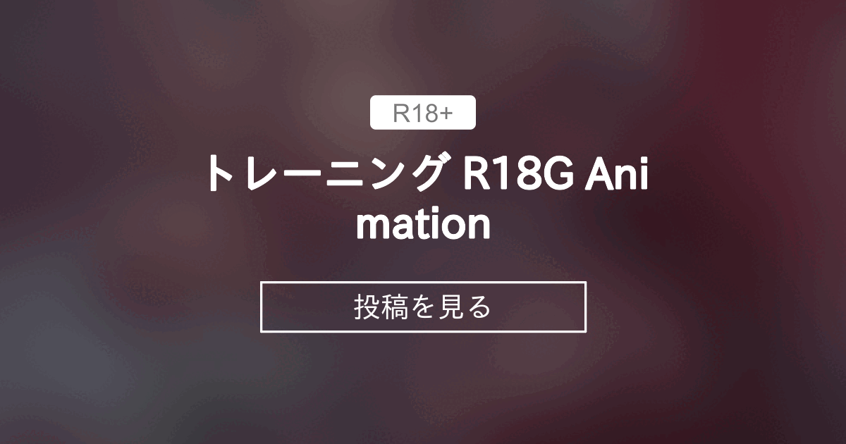 【うごイラ】 トレーニング R18G Animation - Boon2080ファンクラブ (Boon2080)の投稿｜ファンティア[Fantia]