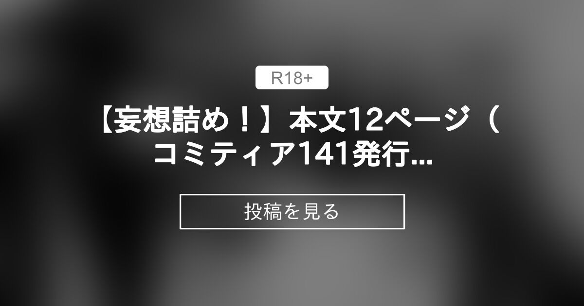 【オリジナル】 【妄想詰め！】本文12ページ（コミティア141発行） - いずミケのファンティア (いずミケ)の投稿｜ファンティア[Fantia]