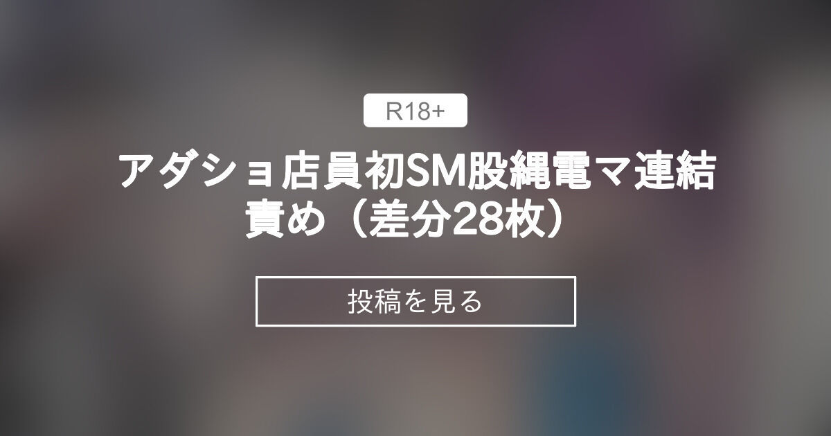 【SM】 アダショ店員初SM股縄電マ連結責め（差分28枚） - 裏小屋 (ウラマコト)の投稿｜ファンティア[Fantia]