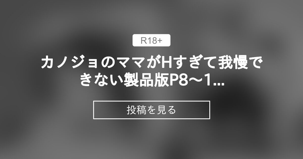 【支援1】 カノジョのママがHすぎて我慢できない製品版P8～10 - 流れもの (安堂流)の投稿｜ファンティア[Fantia]