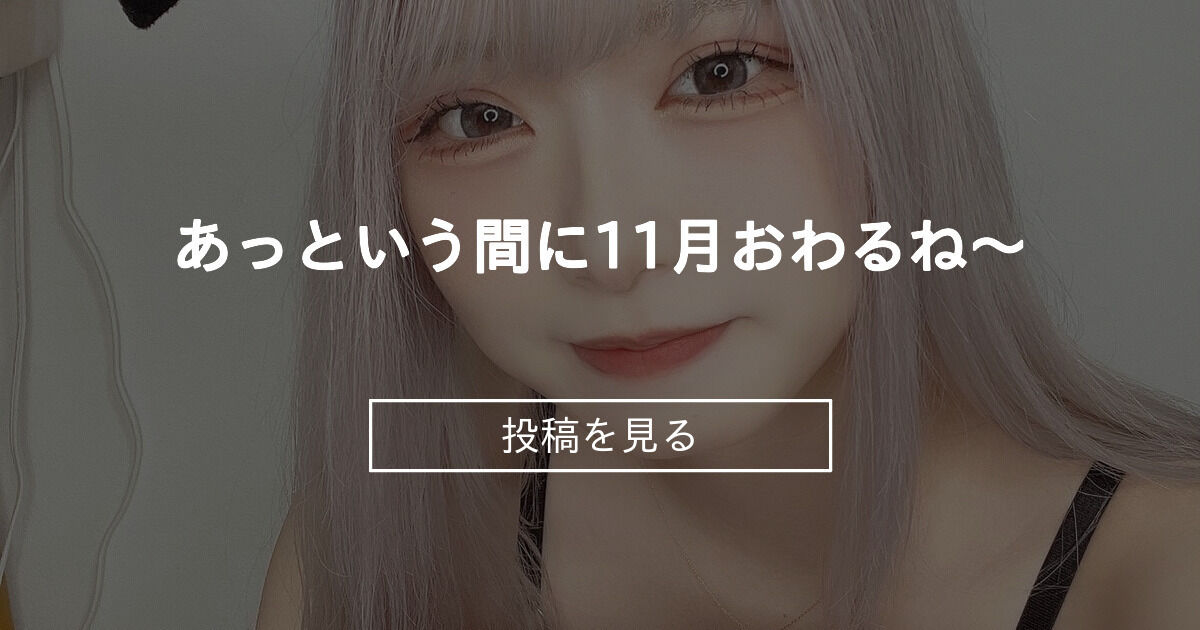 あっという間に11月おわるね〜 - 農家 (ブルーベリーのりこ)の投稿｜ファンティア[Fantia]