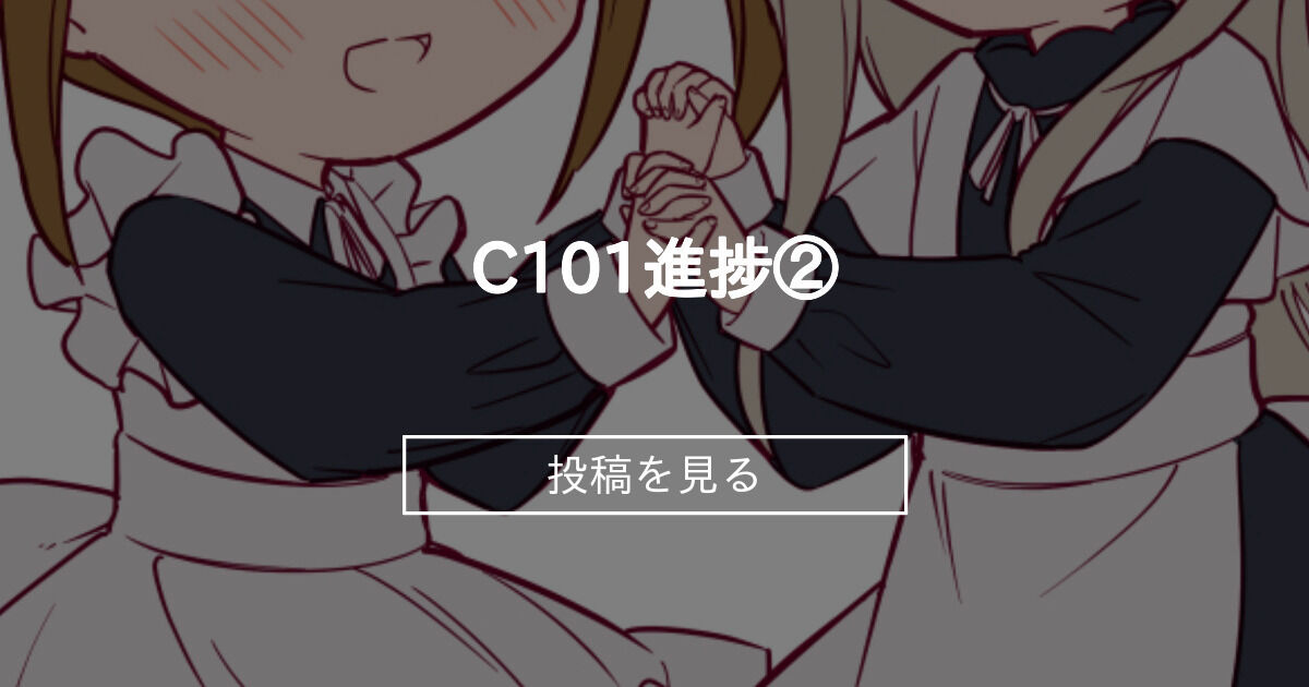 【C101】 C101進捗② - ぐつとま (タチ)の投稿｜ファンティア[Fantia]