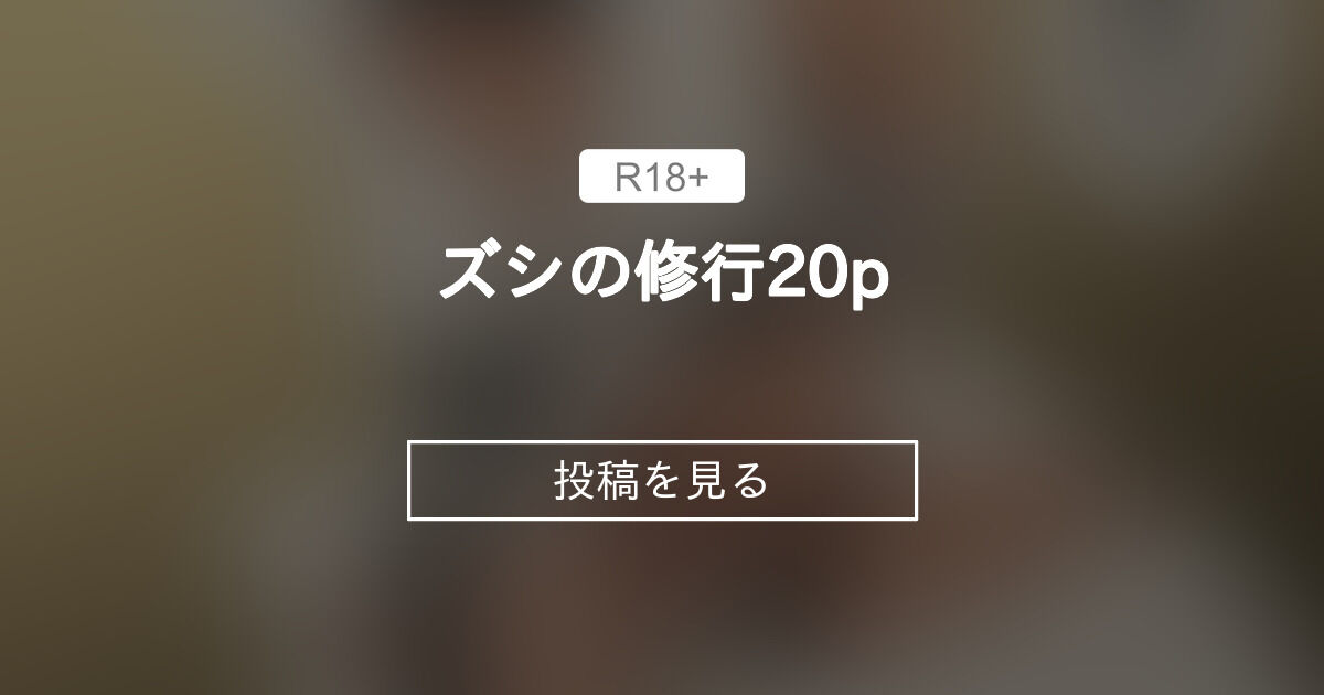 ズシの修行20p - 塩工野球部 (しお)の投稿｜ファンティア[Fantia]