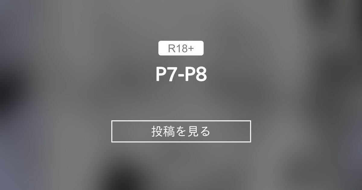 【イリヤ】 P7-P8 - LemonMaiden (あおいまさみ)の投稿｜ファンティア[Fantia]