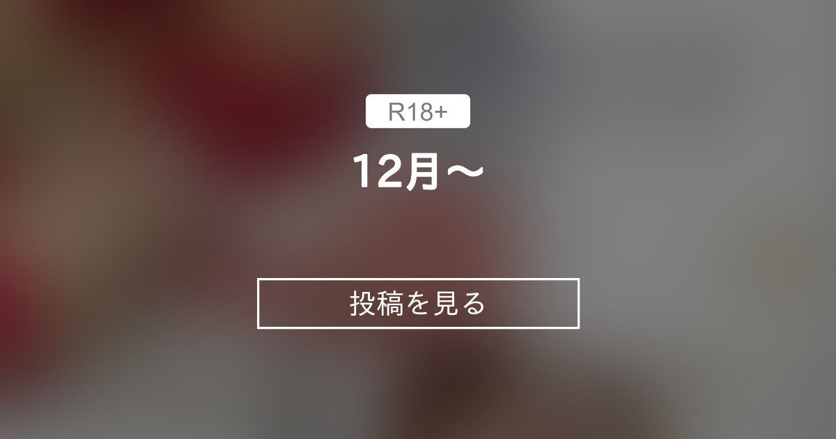 12月〜🎄 - rnaiさん家🏠 (まい)の投稿｜ファンティア[Fantia]