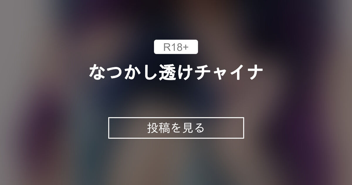 【ニップレス】 なつかし透けチャイナ - ゆにこーん💙ふぁくとりー (さなしろさい🦄💙)の投稿｜ファンティア[Fantia]