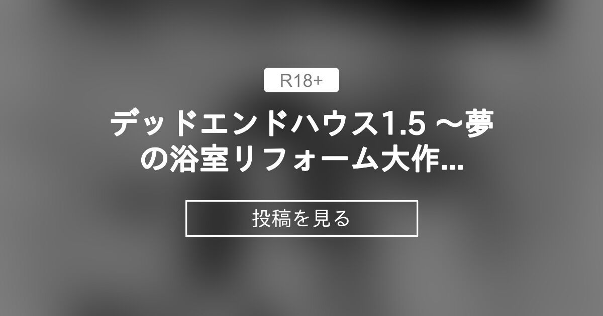 【漫画】 デッドエンドハウス1.5 ～夢の浴室リフォーム大作戦～14P - しまなみのファンティア (しまなみ)の投稿｜ファンティア[Fantia]