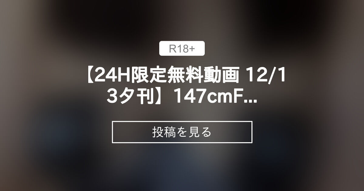 【中出し】 【24H限定🕒無料動画 12/13🌛夕刊】147cmFカップ童顔〇〇巨乳さりなちゃんの大きなおっぱいをいじったりむしゃぶりついたりして巨乳の柔らかさを堪能した動画 - 【毎日更新 ...