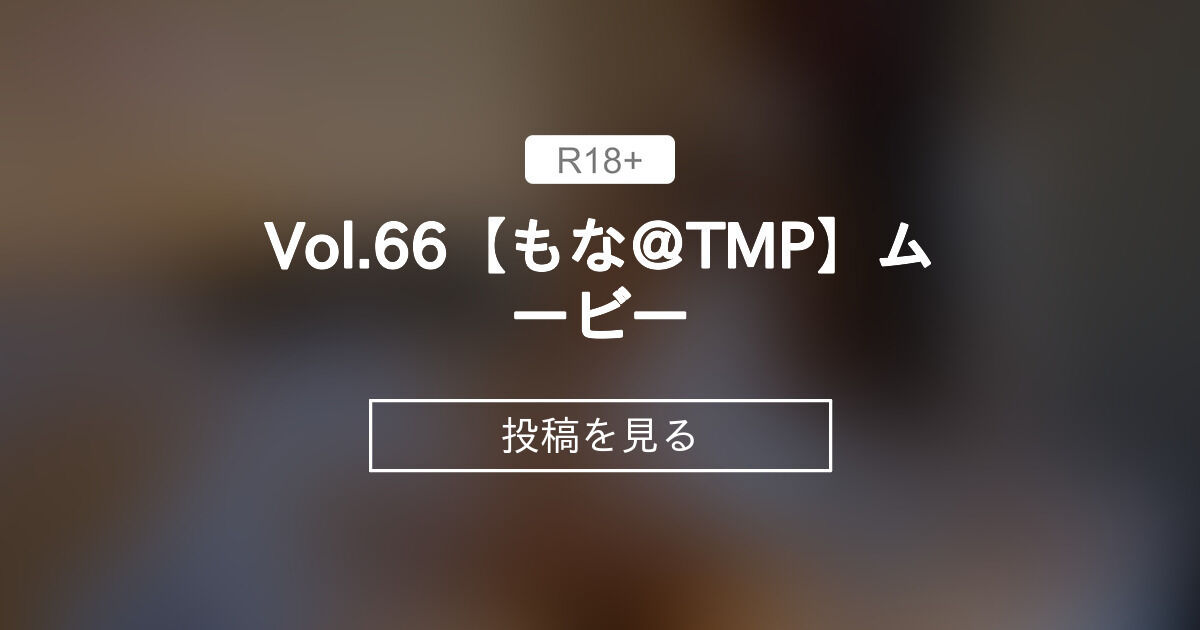 【メイド】 Vol.66【もな＠TMP】㊙ムービー - TMPドットこんま., (TMP)の投稿｜ファンティア[Fantia]
