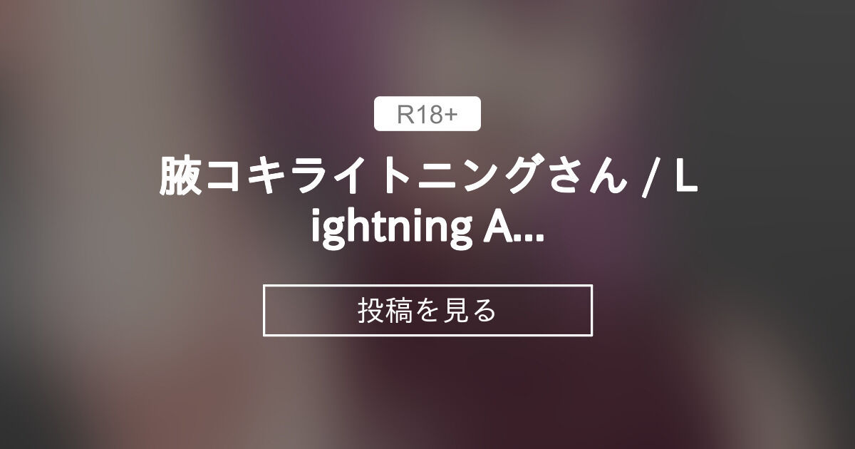 【イラスト】 腋コキライトニングさん / Lightning Armpit - 緑泉給水所 (おみず)の投稿｜ファンティア[Fantia]