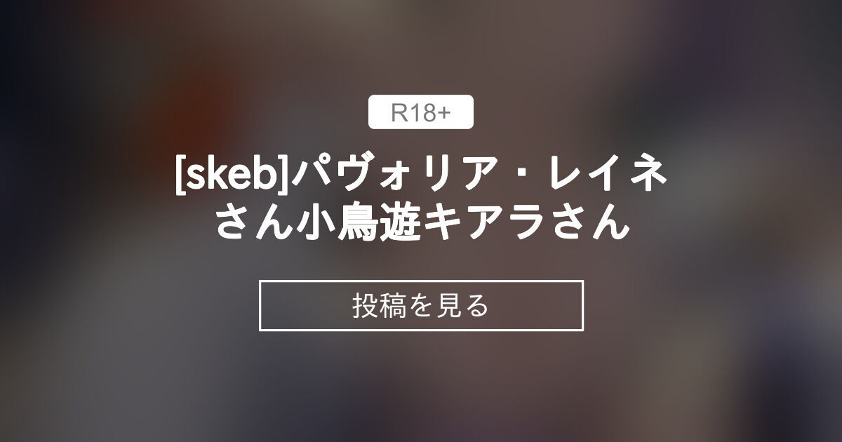 【バーチャルYouTuber】 [skeb]パヴォリア・レイネさん×小鳥遊キアラさん - monobe百合園 (monobe)の投稿｜ファンティア[Fantia]