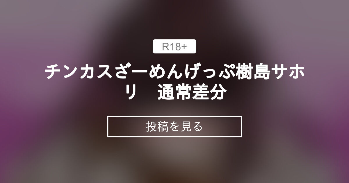 チンカスざーめんげっぷ樹島サホリ 通常差分 - 純愛お下品変態チャンネル (ふたなrion)の投稿｜ファンティア[Fantia]