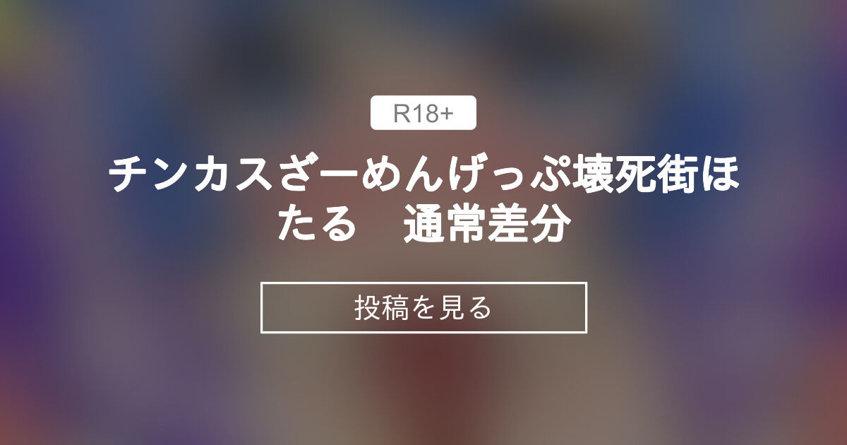 チンカスざーめんげっぷ壊死街ほたる 通常差分 - 純愛お下品変態チャンネル (ふたなrion)の投稿｜ファンティア[Fantia]