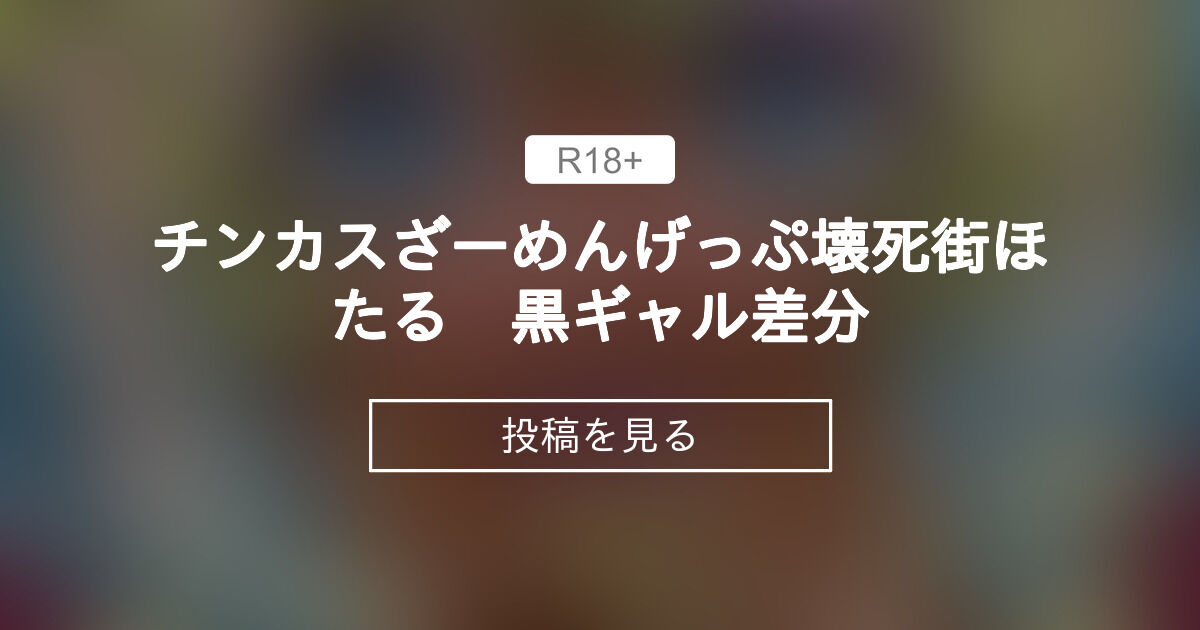 チンカスざーめんげっぷ壊死街ほたる 黒ギャル差分 - 純愛お下品変態チャンネル (ふたなrion)の投稿｜ファンティア[Fantia]