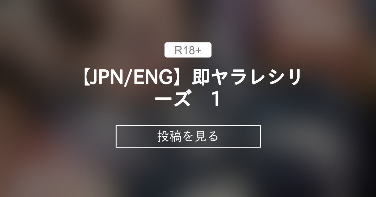 【オリジナル】 【JPN/ENG】即ヤラレシリーズ 1 - 偏愛ヒーロー fantia支部 (四月一日進)の投稿｜ファンティア[Fantia]