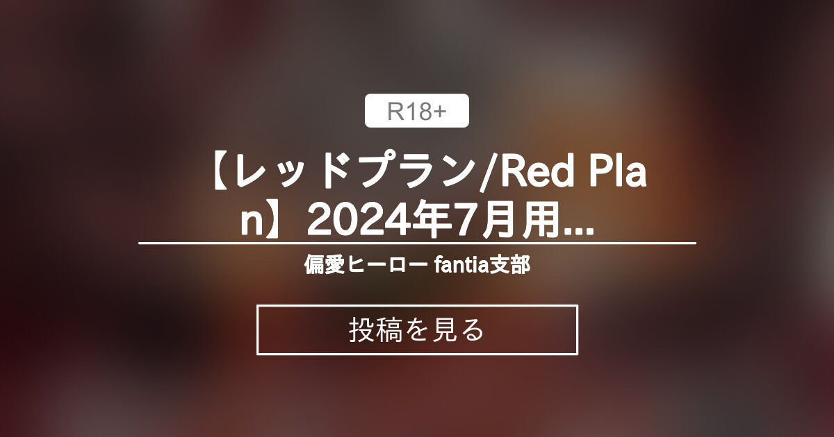 【オリジナル】 【レッドプラン/Red Plan】2024年7月用 プラン特典 1 - 偏愛ヒーロー fantia支部 (四月一日進)の投稿｜ファンティア[Fantia]