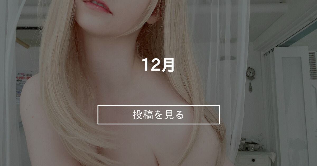 12月🎄☃️ ️♥️ - ジェマの部屋 (doll-like)の投稿｜ファンティア[Fantia]