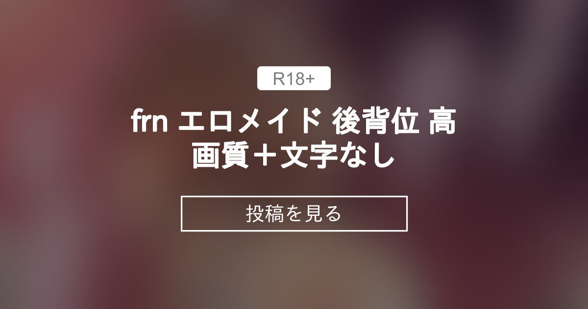 【立ちバック】 frn エロメイド 後背位 高画質＋文字なし - べりーはーどろこファンクラブ (べりーはーどろこ)の投稿｜ファンティア[Fantia]
