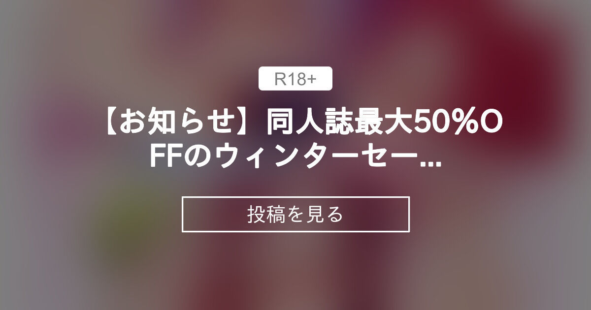 【R-18】 【お知らせ】同人誌最大50％OFFのウィンターセール中です～ - ささのねこのファンティア(Sasanoneko's fantia) (ささのねこ🐾SLiAエスリオ)の投稿 ...