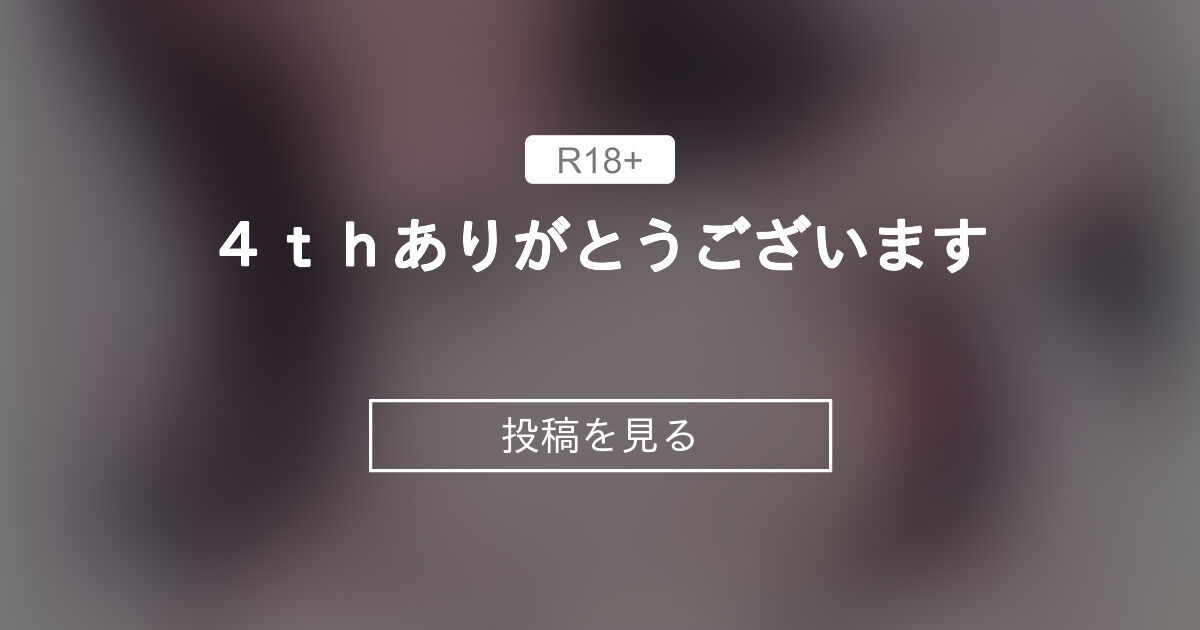 【軍服】 4thありがとうございます♡♡♡ - すかすいろ。 (透-すかす)の投稿｜ファンティア[Fantia]